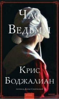 Книга "Час ведьмы"
