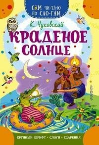 Книга "Краденое солнце"