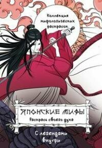 Книга "Японские мифы. Раскрась своего духа"