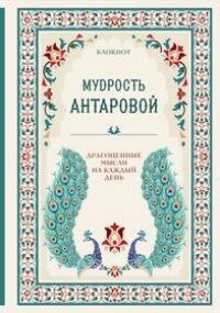 Книга "Мудрость К. Антаровой. Драгоценные мысли на каждый день (блокнот бирюзовый)"