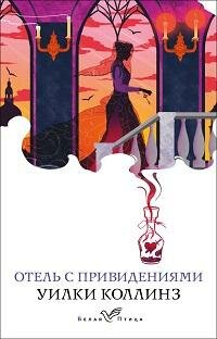 Книга "Отель с привидениями"
