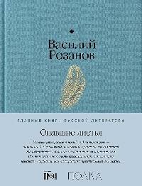 Опавшие листья : роман