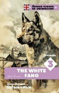 Книга "Белый клык. Уровень 3 = White Fang"