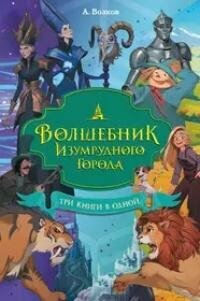 Книга "Волшебник Изумрудного города. Три книги в одной"