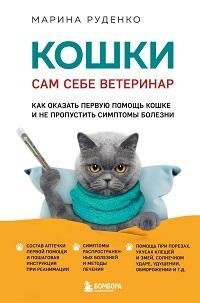 Книга "Кошки. Сам себе ветеринар : как оказать первую помощь кошке и не пропустить симптомы болезни"