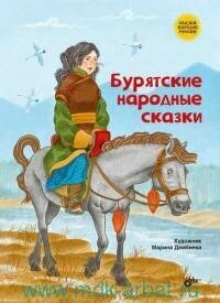 Книга "Бурятские народные сказки"