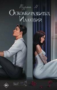 Книга "Осколки разбитых иллюзий"