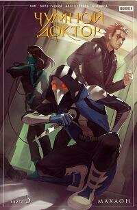 Книга "Чумной Доктор. Кн.5. Махаон : книга комиксов"