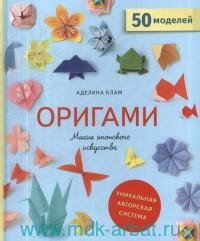 Оригами. Магия японского искусства. 50 моделей для складывания