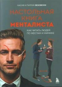 Книга "Настольная книга менталиста : как читать людей по жестам и мимике"