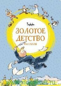 Книга "Золотое детство : рассказы"