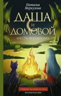 Книга "Даша и Домовой. Месть водяному"