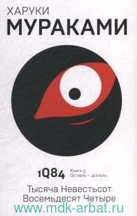 Книга "1Q84. Тысяча Невестьсот Восемьдесят Четыре. Кн.3. Октябрь - декабрь"