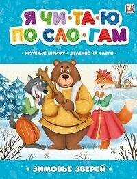 Книга "Зимовье зверей : тренажер для чтения"