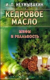 Кедровое масло : мифы и реальность