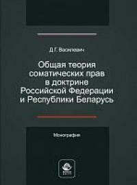 Книга "Общая теория соматических прав в доктрине Российской Федерации и Республики Беларусь : монография"