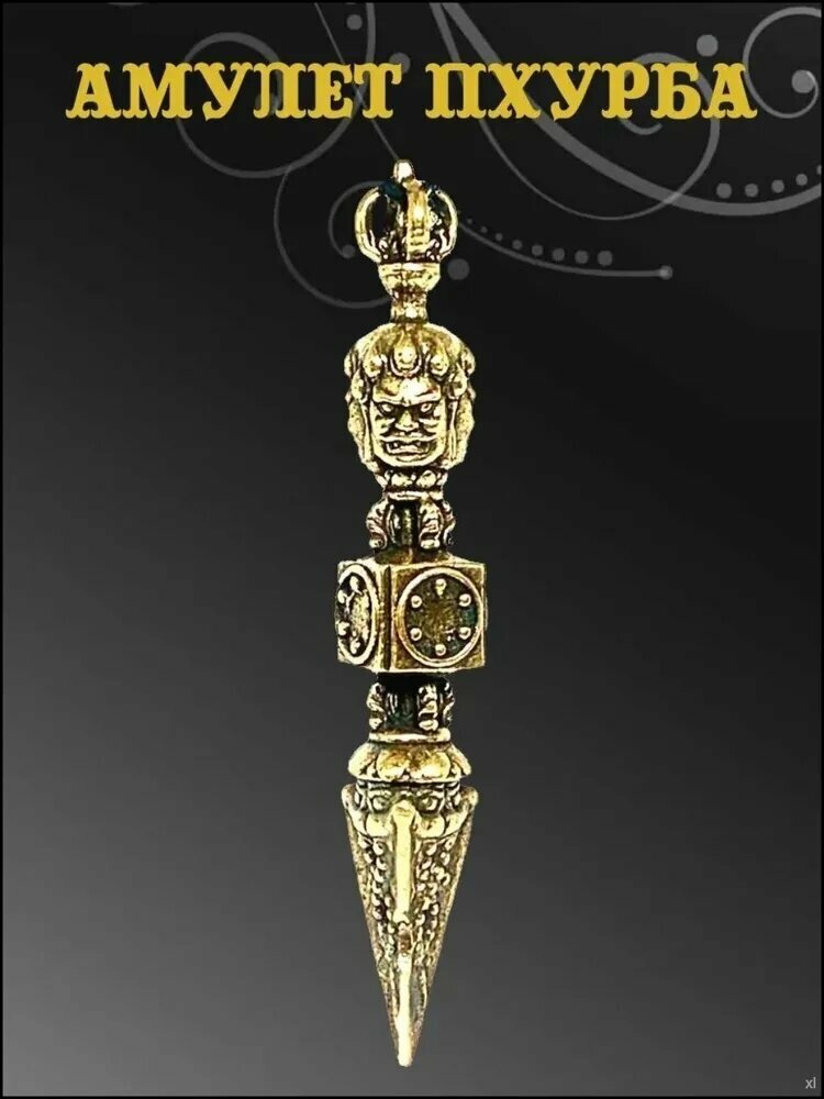 Амулет Пхурба