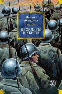 Прокляты и убиты : роман