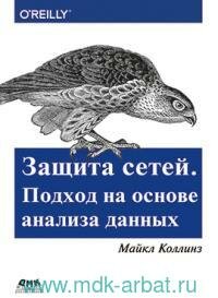Защита сетей. Подход на основе анализа данных