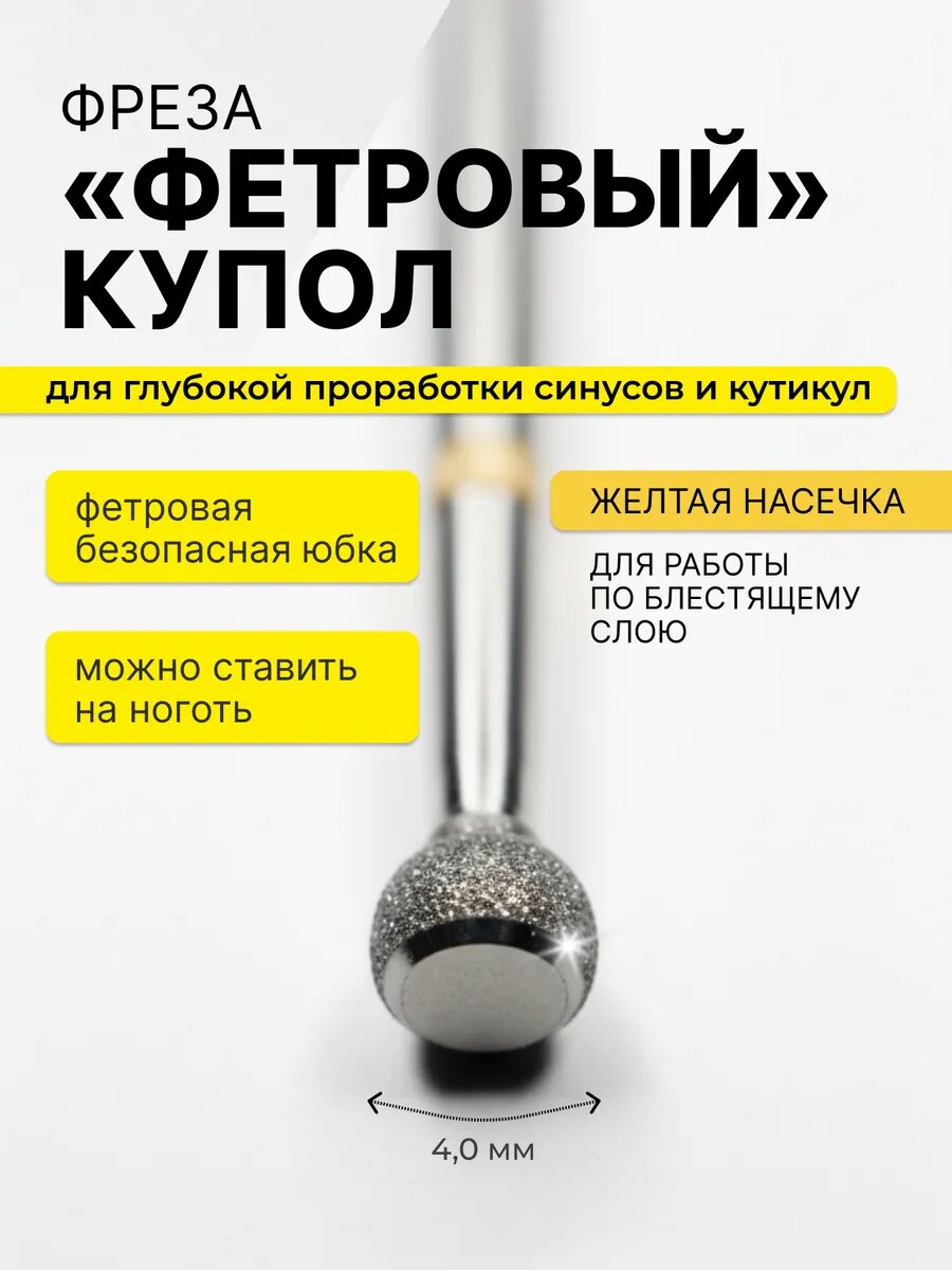 Анатомическая фреза для маникюра безопасная купол