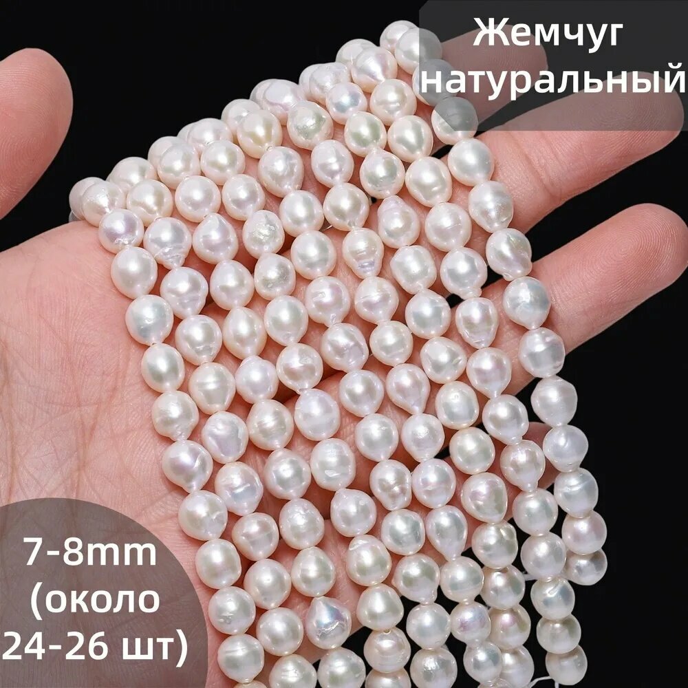 Жемчуг речной молочный, круглый, диаметр 7-8mm (около 24-26 шт),