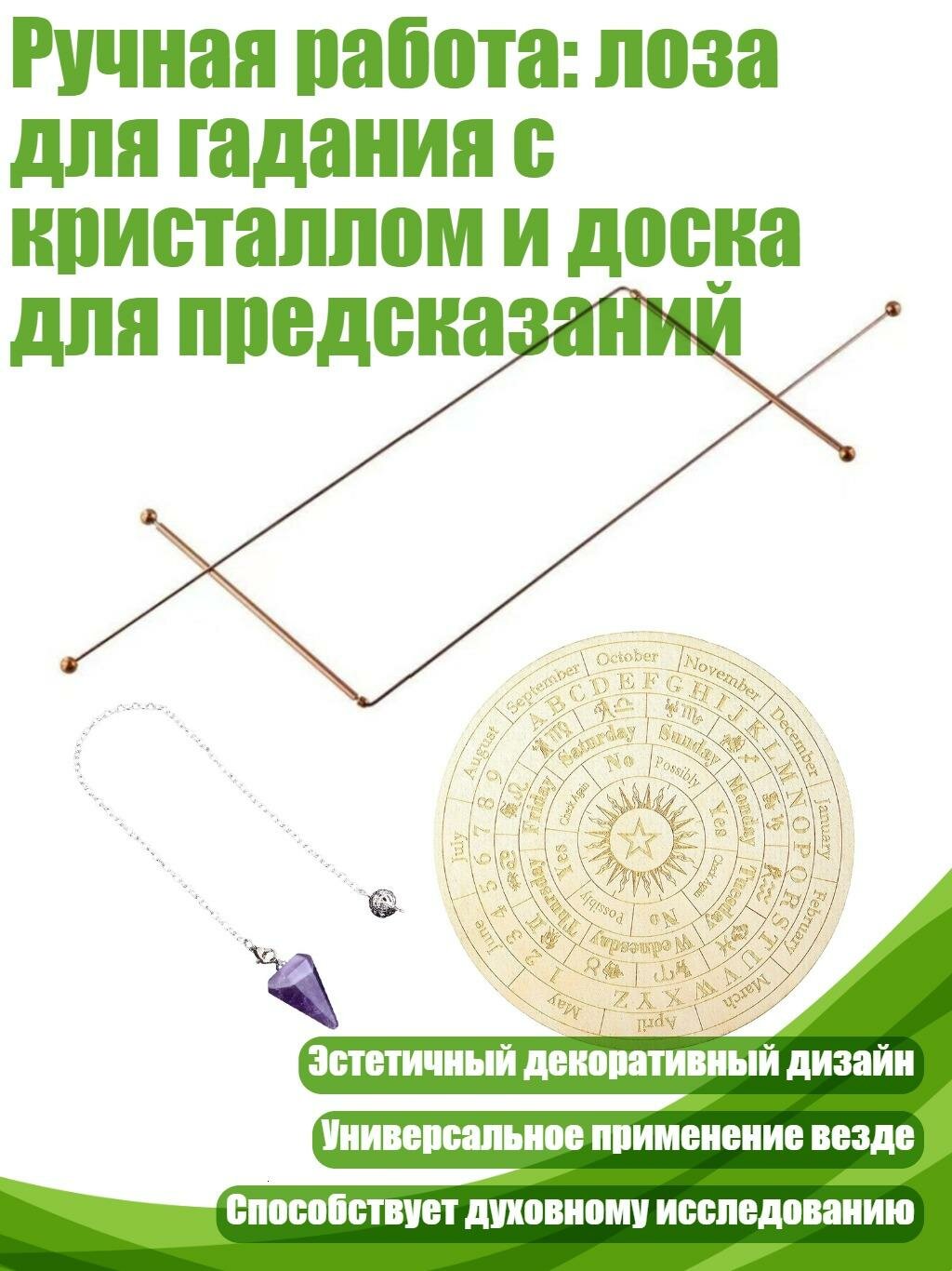 Ручная работа: лоза для гадания с кристаллом и доска для предсказаний