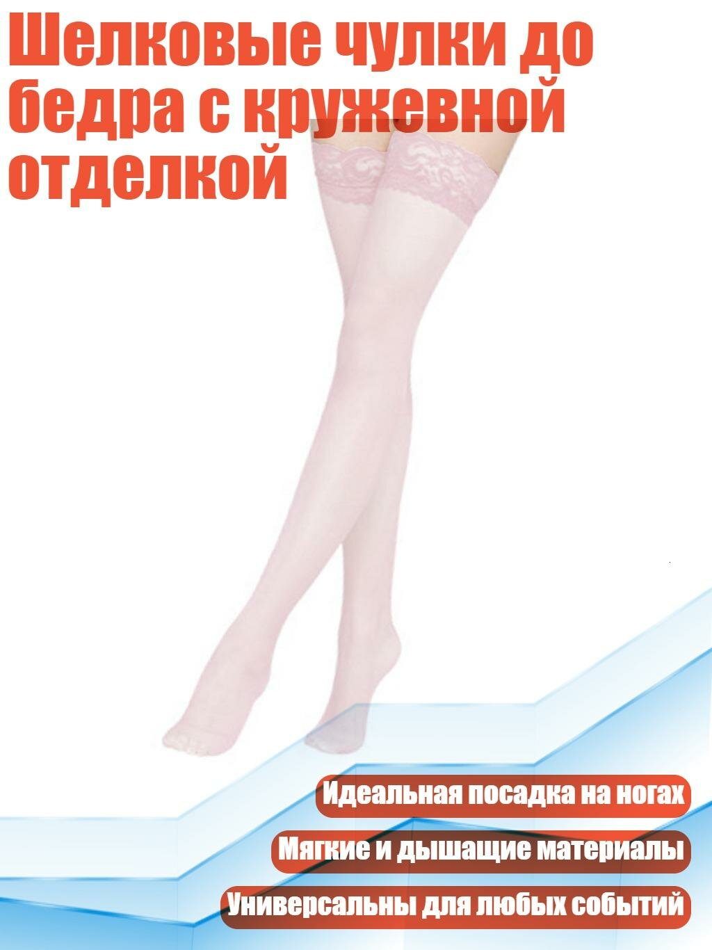 Шелковые чулки до бедра с кружевной отделкой, Розовый