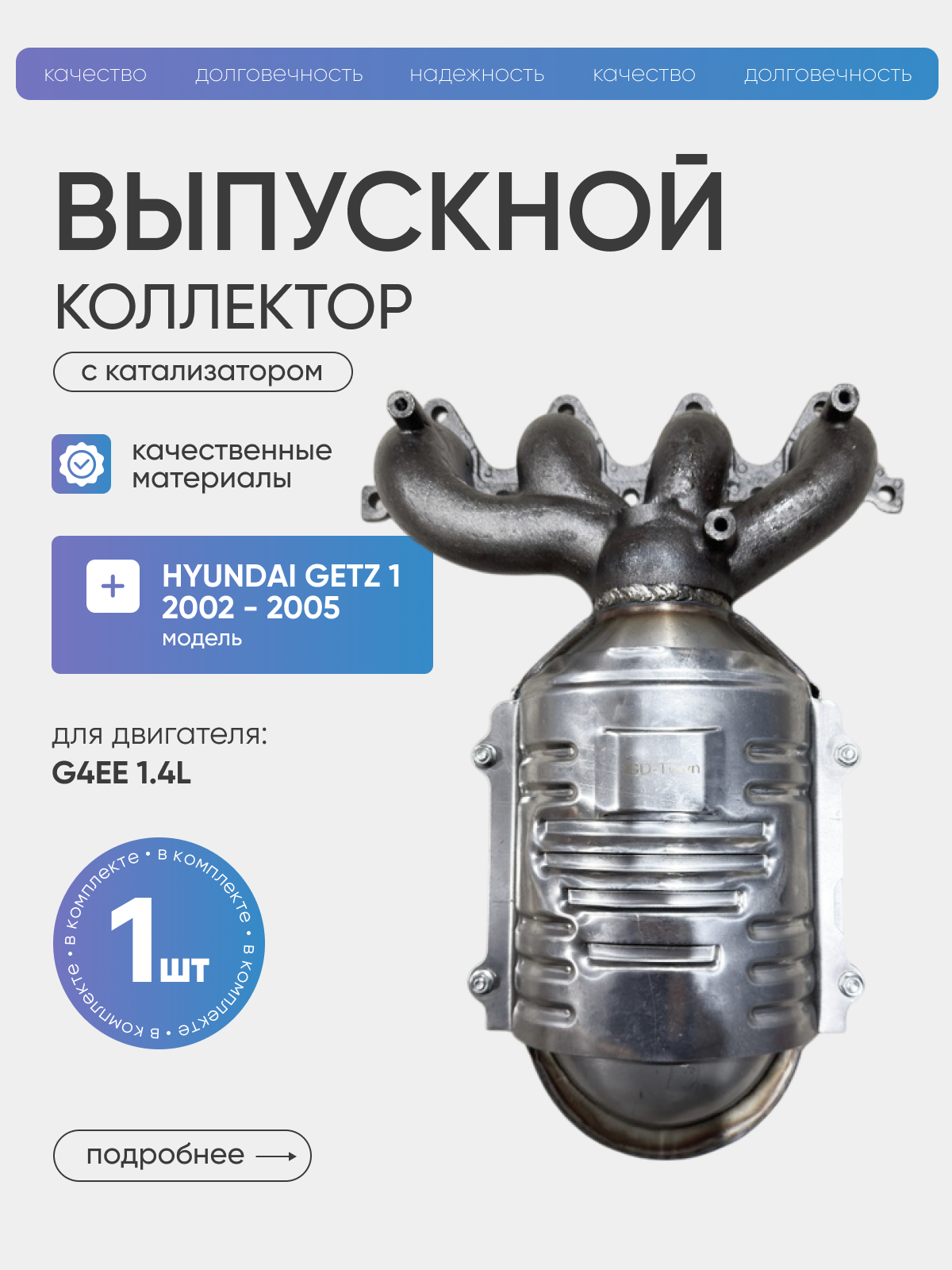 Выпускной коллектор с керамическим катализатором Hyundai Getz G4EE 1.4L хендай гетц