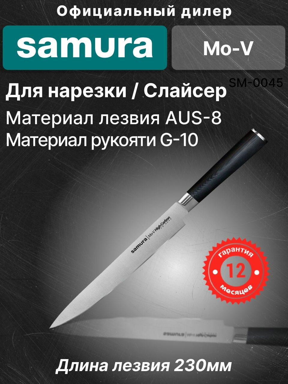 Нож кухонный "Samura Mo-V" для нарезки 230 мм, G-10