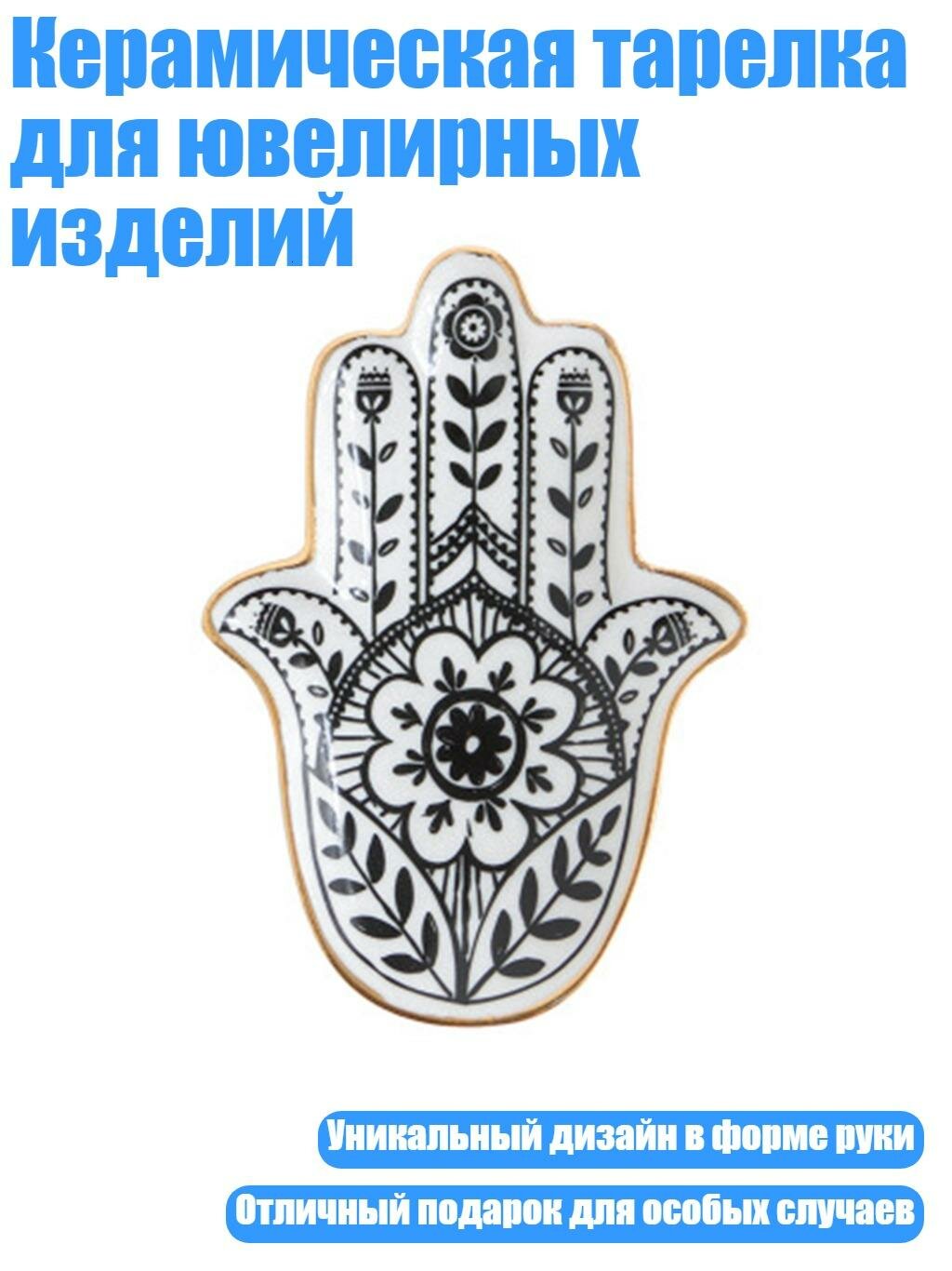 Керамическая тарелка для ювелирных изделий