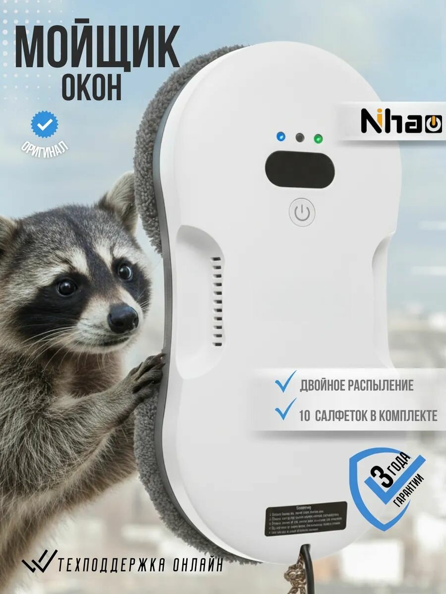 Мойщик окон робот с распылением