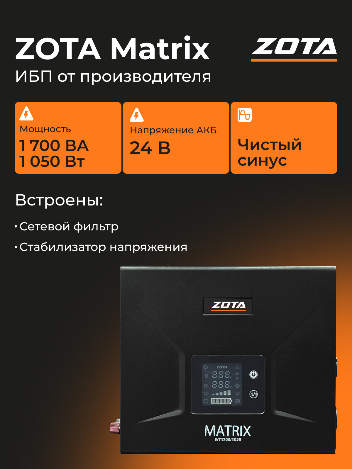 Источник питания ZOTA Matrix WT 1700/1050 (1050Вт/1700 ВА 24В)