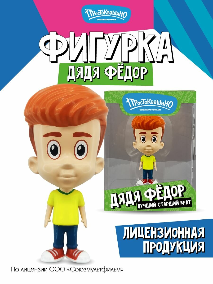 Фигурки игрушки Простоквашино Дядя Федор 1 шт. Funky Toys 7 см.