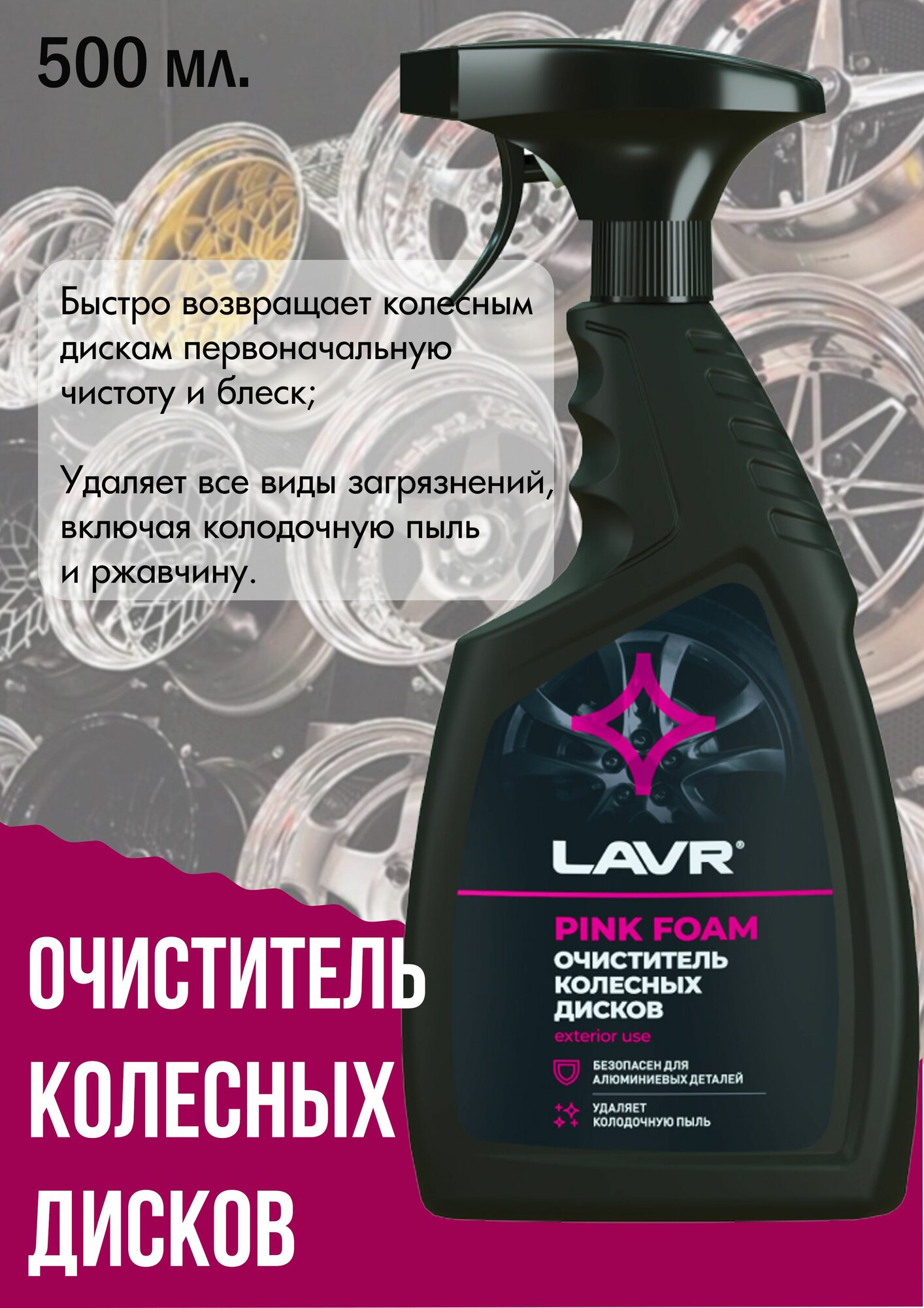 Очиститель колесных дисков LAVR "Pink Foam", розовая пена, триггер, 500 мл.