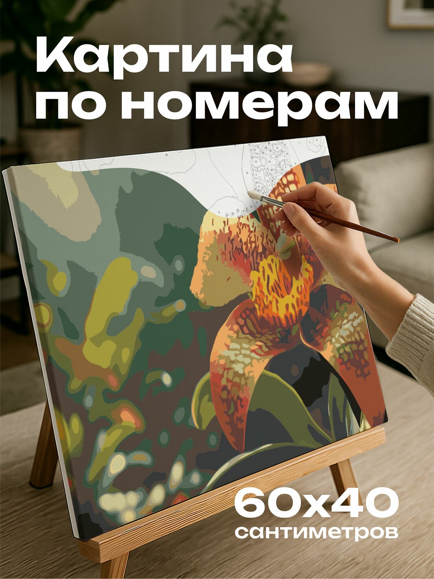 Картина по номерам 60x40 см, Орхидеи, экзотический вид, разрешение, узоры, яркие цвета, бархатистая текстура, фокус