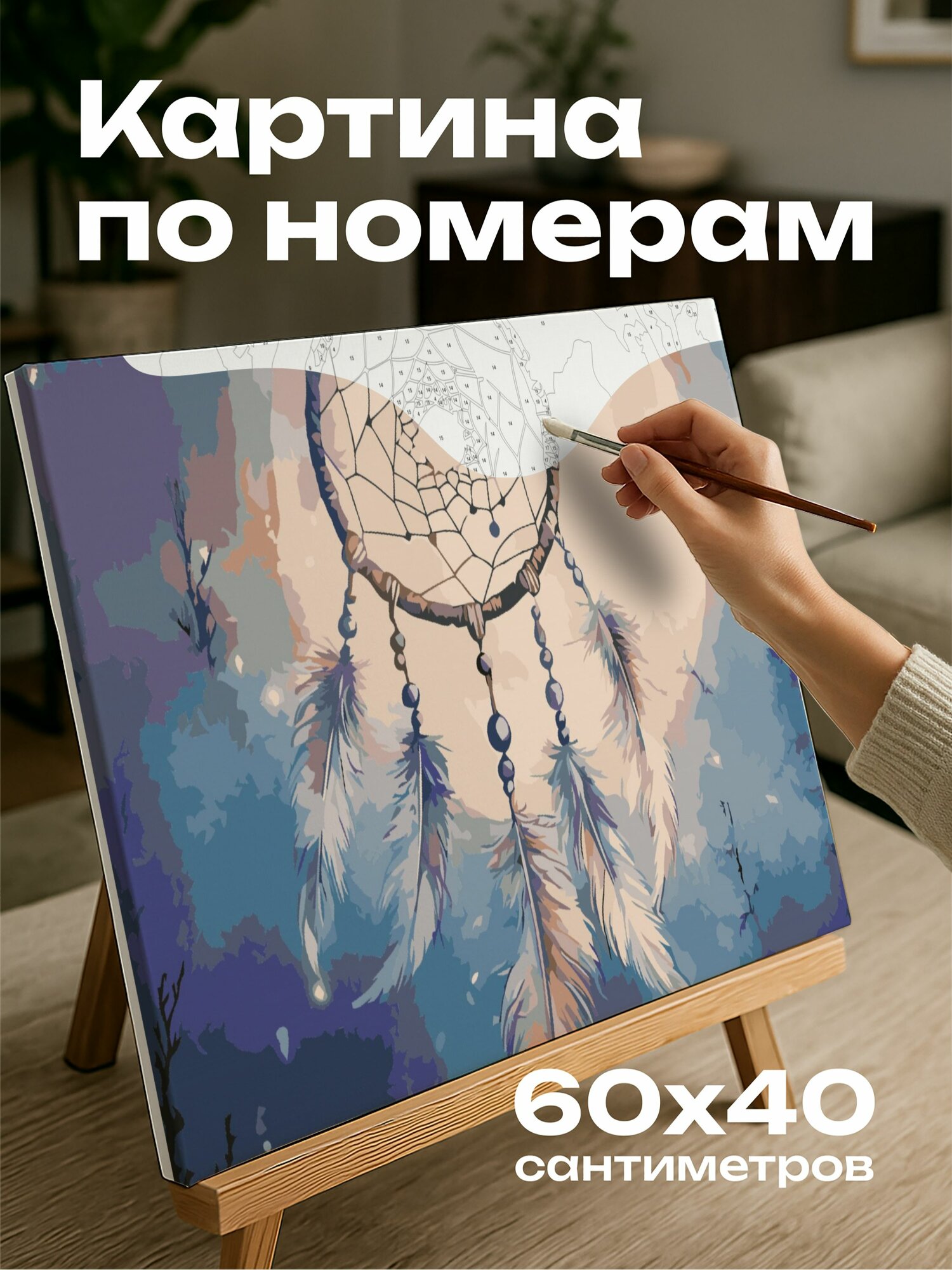 Картина по номерам 60x40 см, акварель, иллюстрация, ловец снов, перья, бисер, лунный свет, лес, цвета, мазки кисти