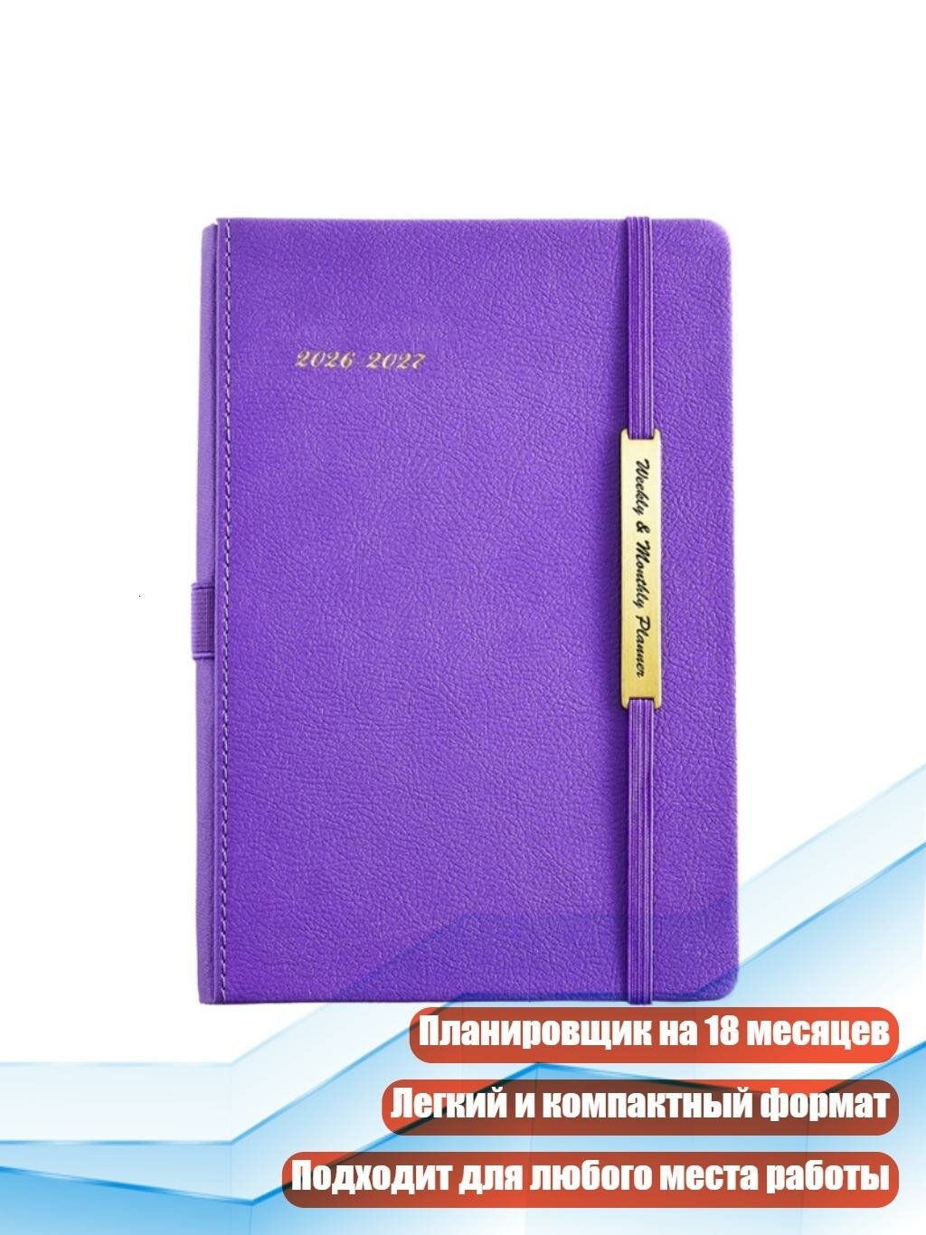 Еженедельник-ежемесячник на 2026–2027 годы, Фиолетовый