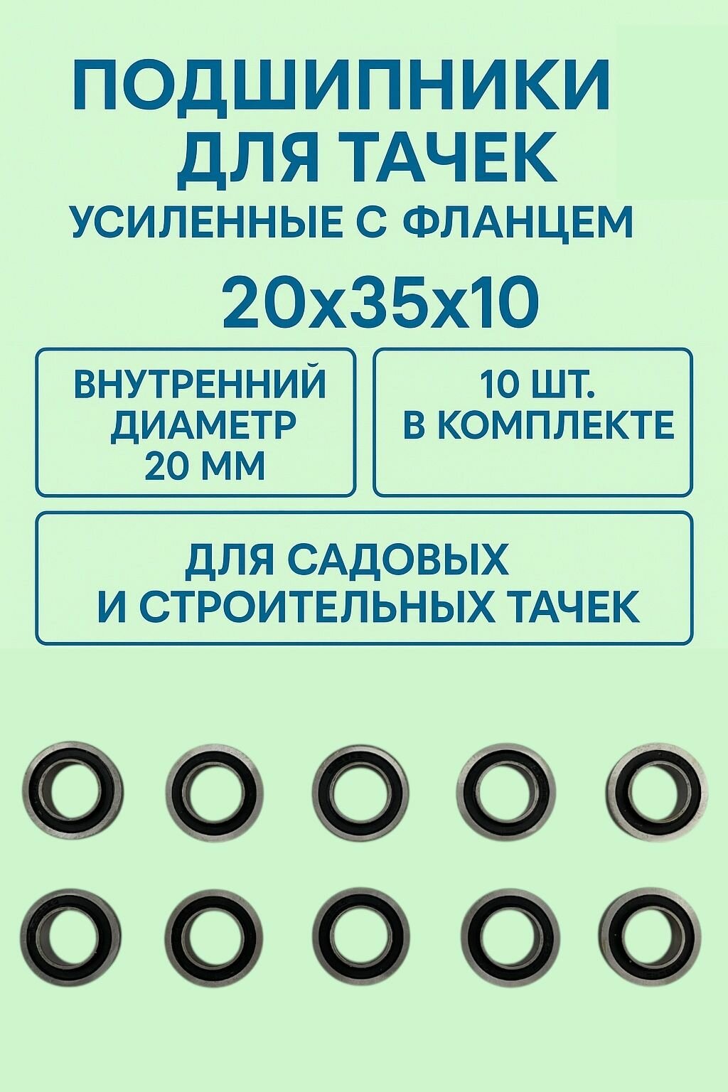 Подшипник для тачек усиленный с фланцем 20х35х10 Комплект 10 шт.