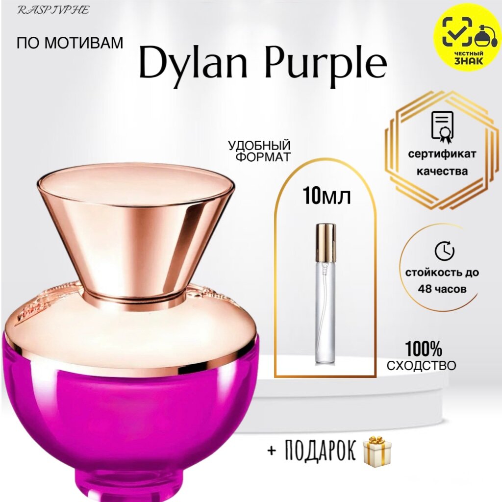 Парфюмерная вода по мотивам Dylan Purple, дулан пурпле, женский, 10мл