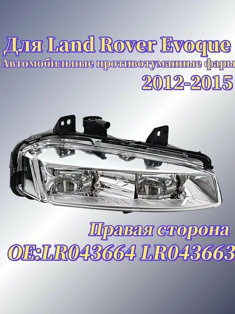 HanMin Фары автомобильные, Противотуманная фара, 1 шт, арт. Для Land Rover Evoque Автомобильные противотуманные фары 2012-2015