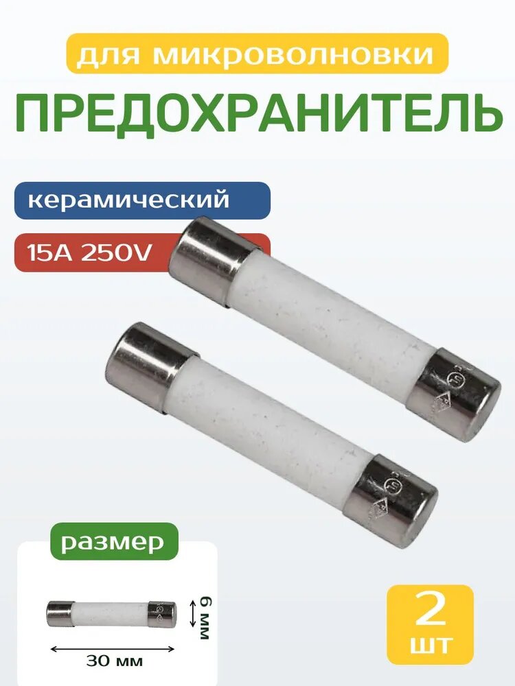 Предохранитель СВЧ/микроволновки S1022 15А 250V 2шт, керамический