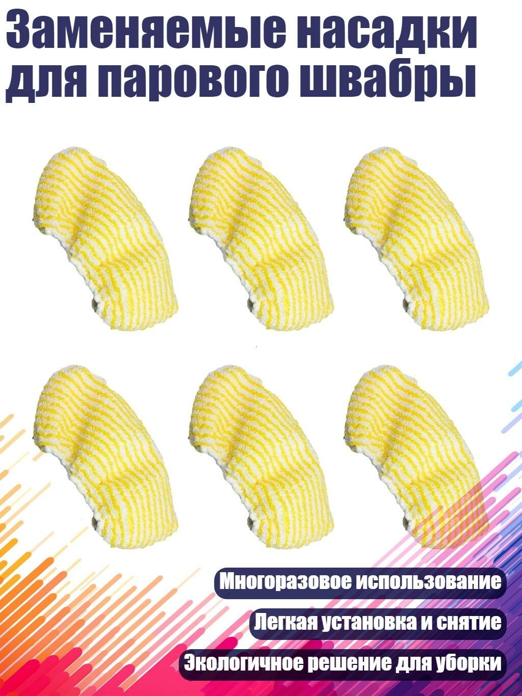 Заменяемые насадки для парового швабры