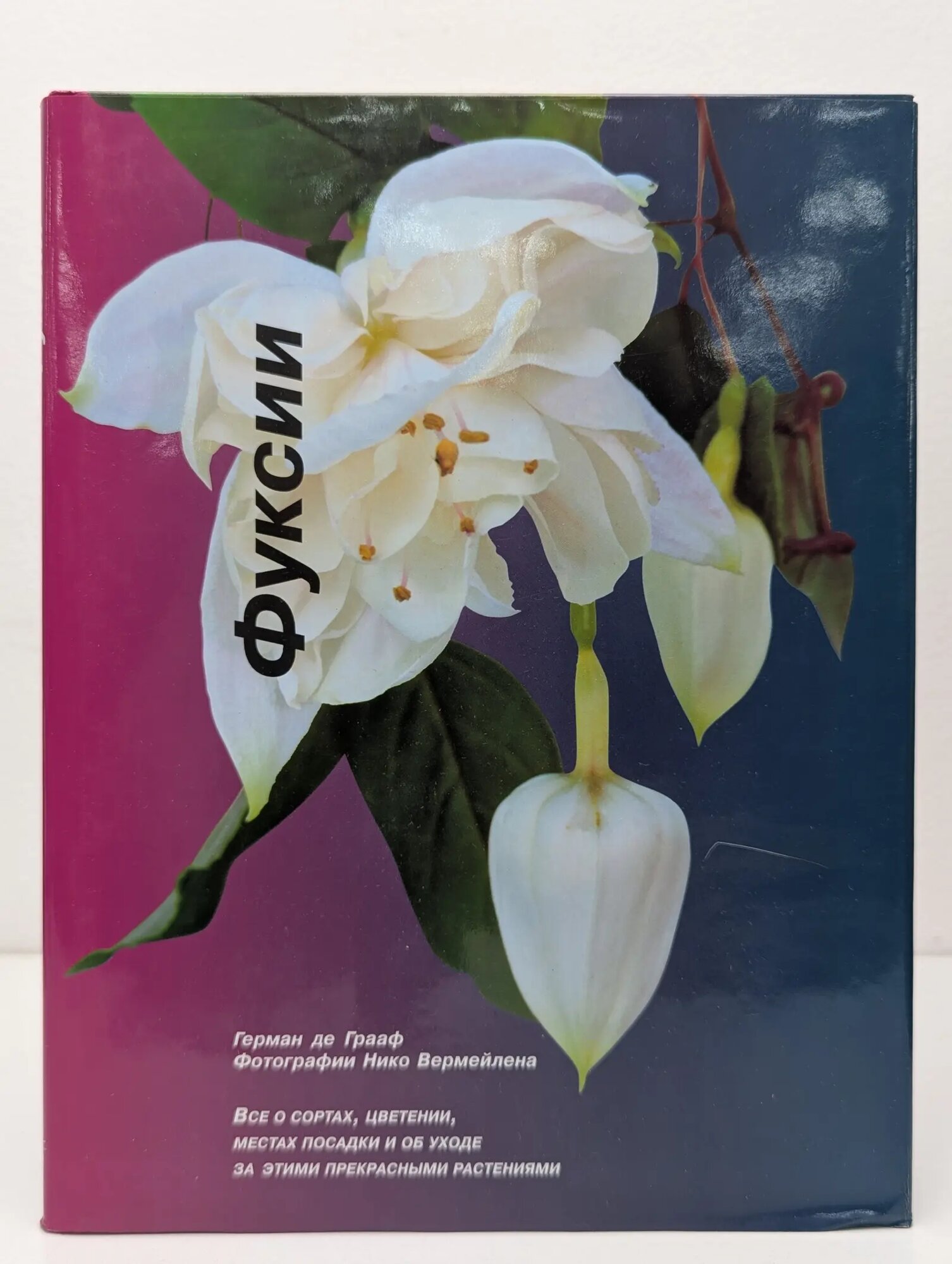 Цветущий мир. Фуксии Грааф Герман де 2003
