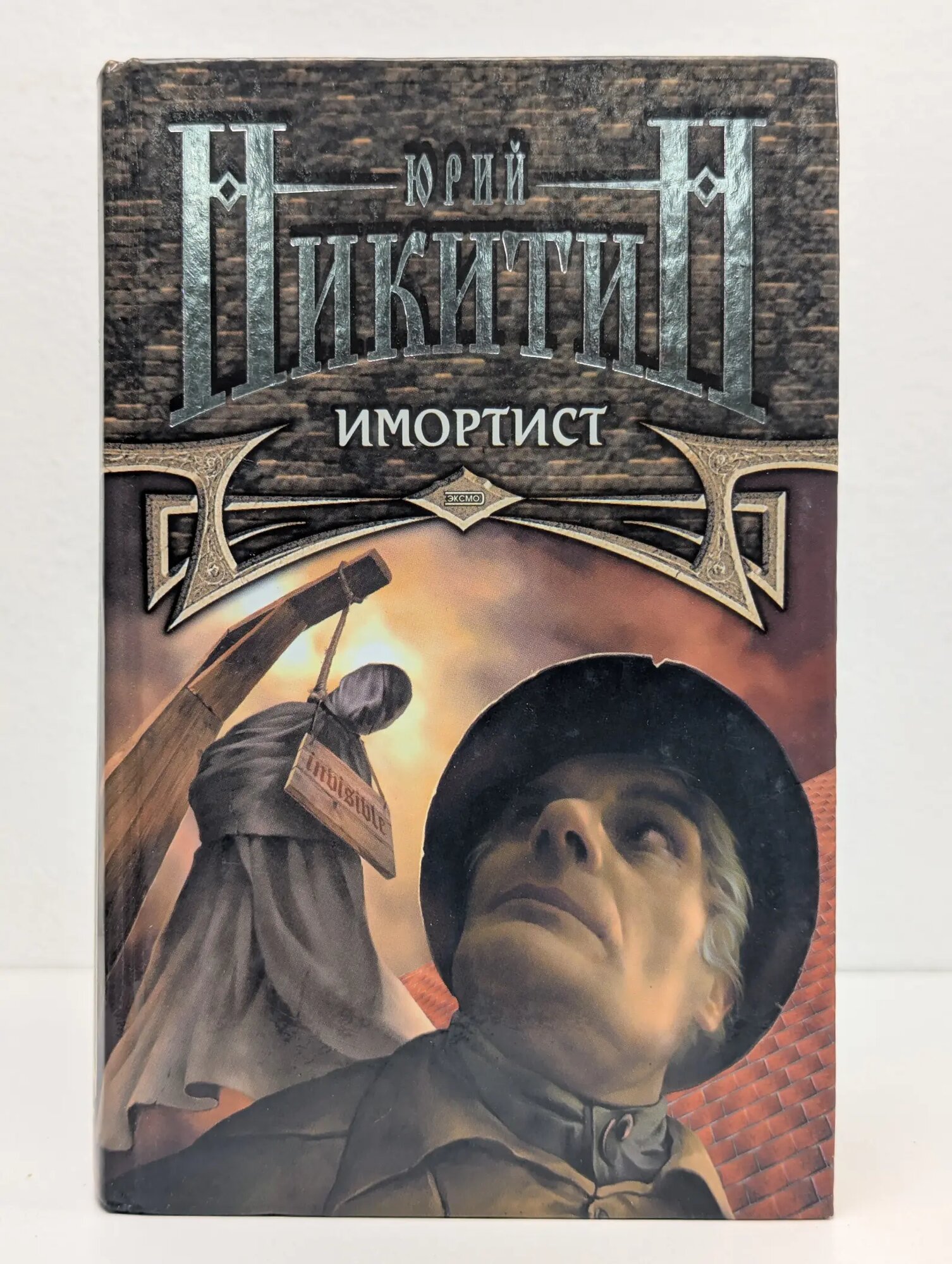 Имортист Никитин Юрий Александрович 2004