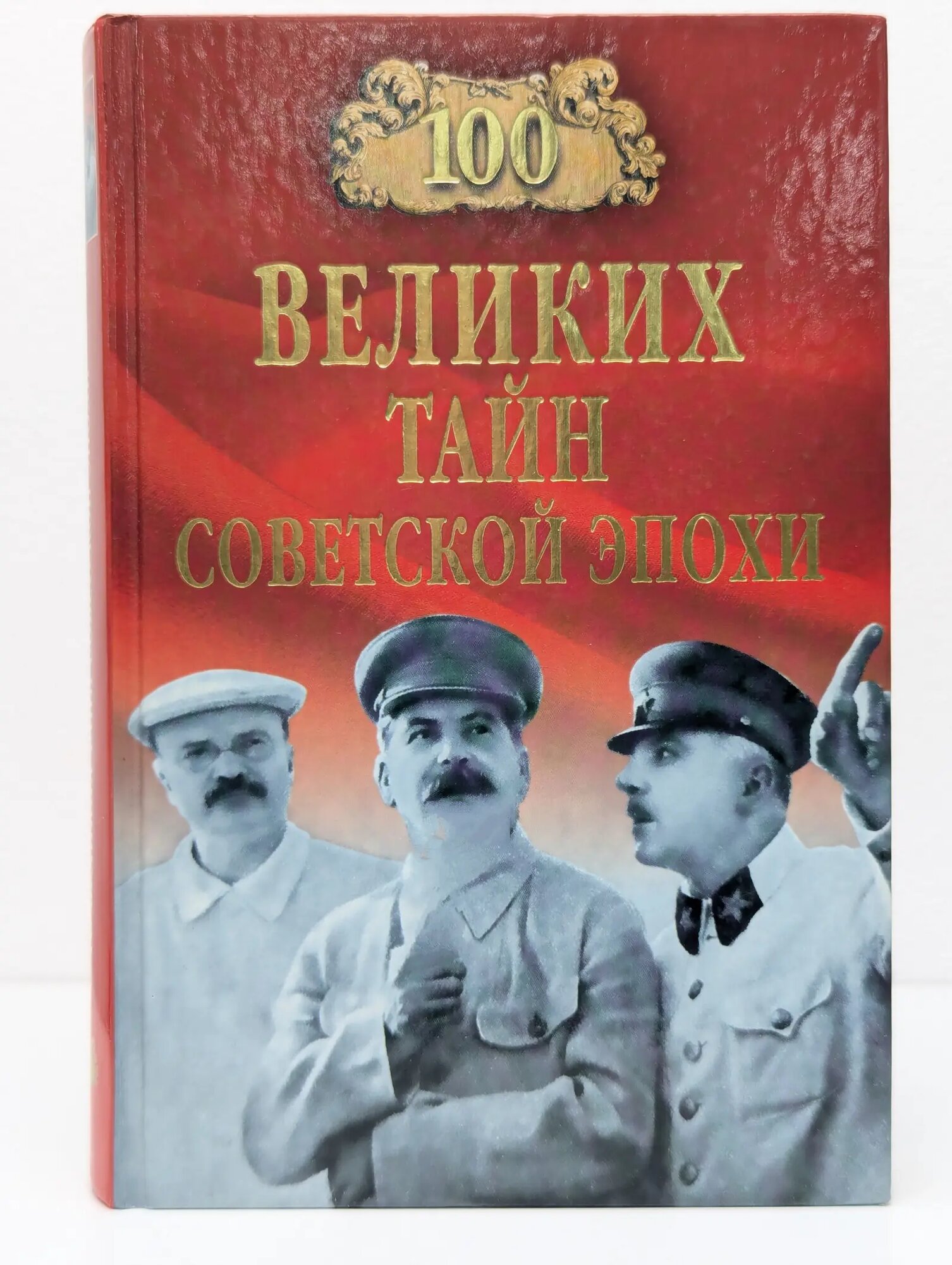 100 великих тайн советской эпохи Непомнящий Николай Николаевич (сост.) 2012
