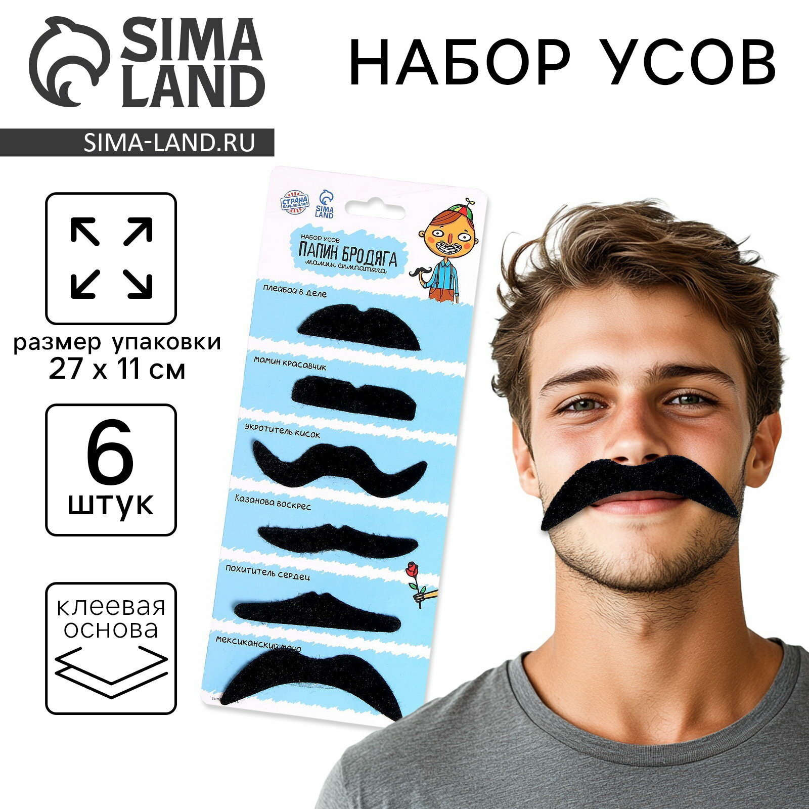 Усы карнавальные "Папин бродяга", 6 шт, тематика: без тематики