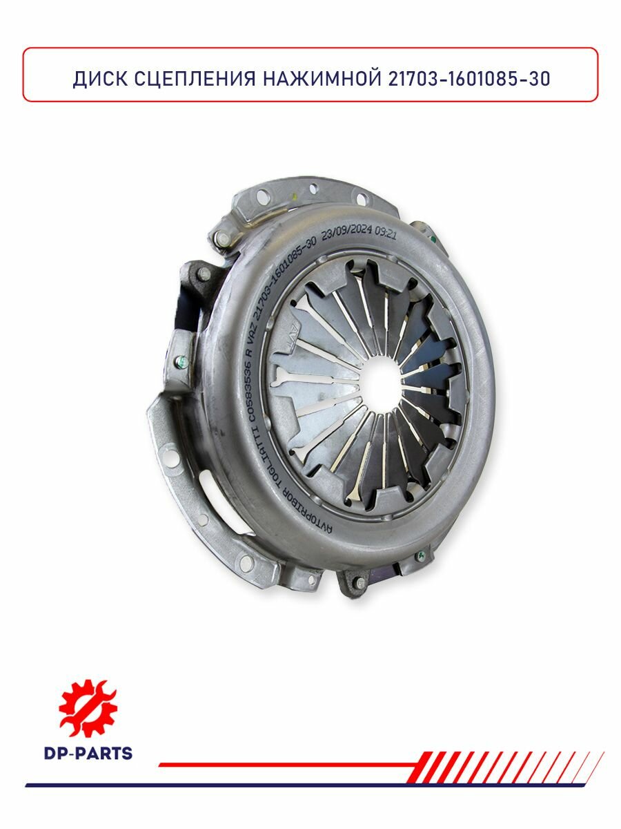 Диск нажимной (корзина сцепления, трос. КПП) 21703-1601085-30 LADA для а/м Lada Vesta, Granta, Priora