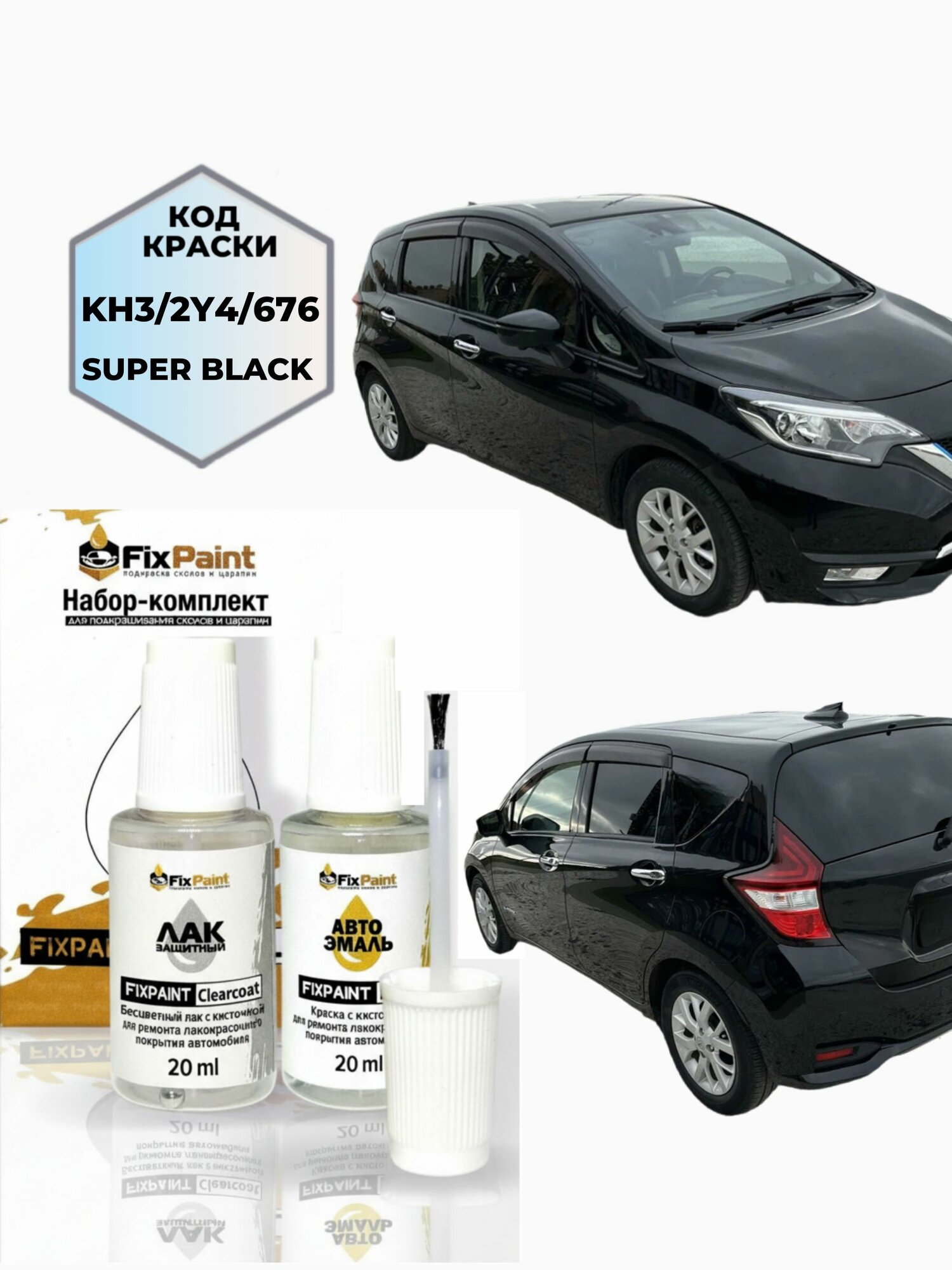 Подкраска NISSAN VERSA NOTE (E12, HE12), код KH3, SUPER BLACK, набор FixPaint Double, краска и лак для подкраски сколов и царапин