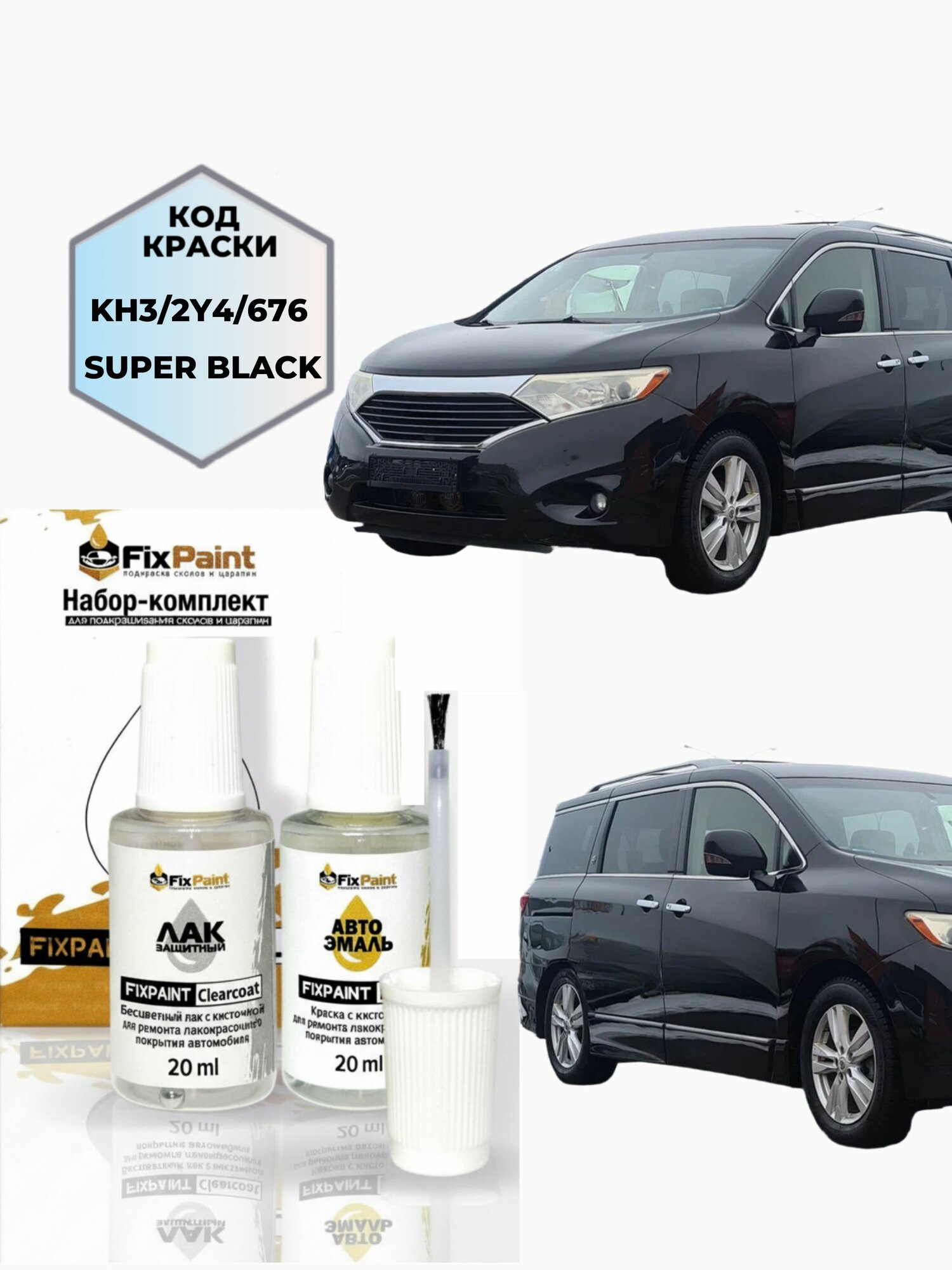 Подкраска NISSAN QUEST (RE52), код краски KH3, название цвета SUPER BLACK, ONYX BLACK, EBONY, краска и лак для подкраски сколов и царапин