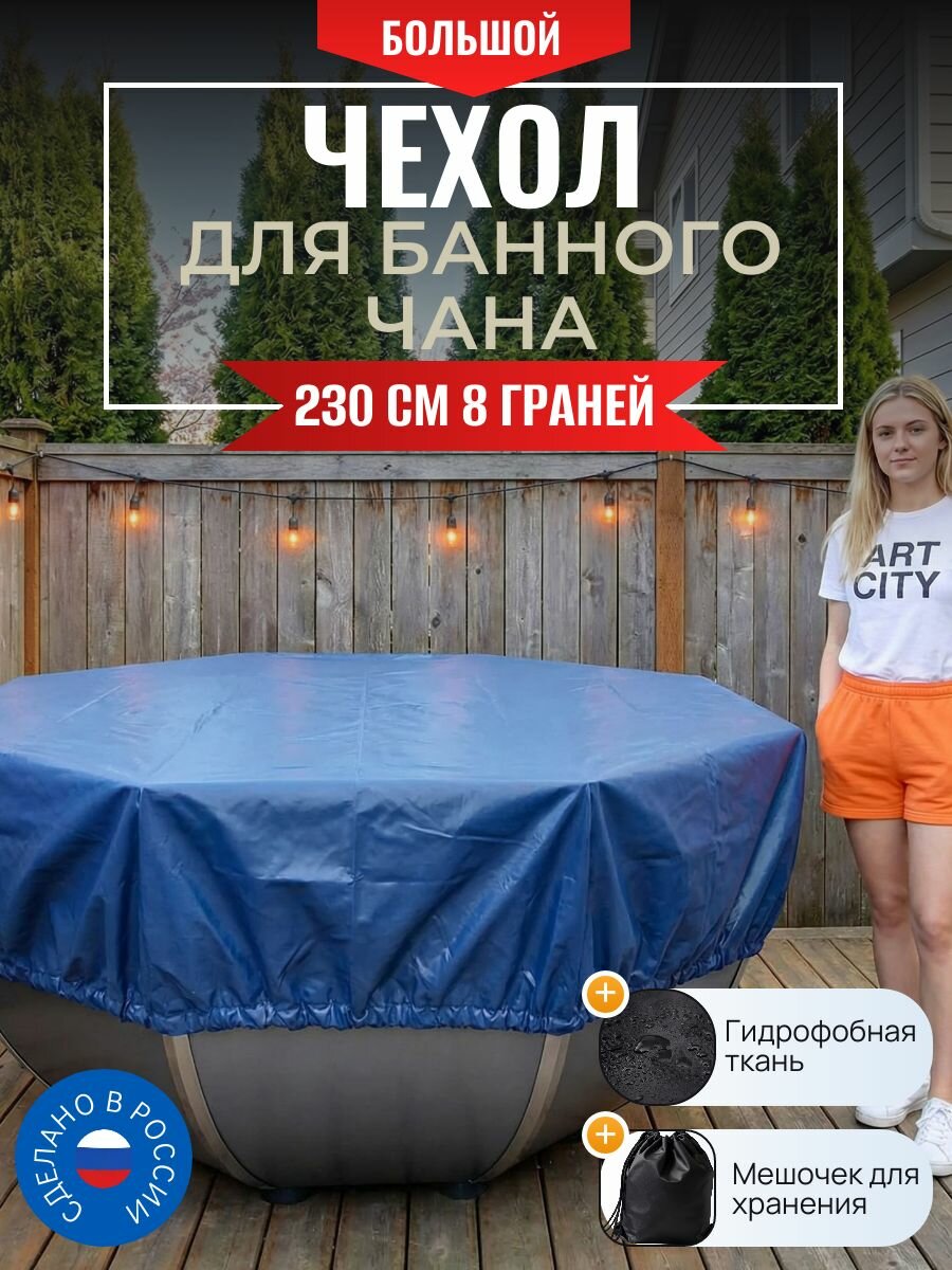 Большой чехол для банного чана, 230см, 8 граней, синий